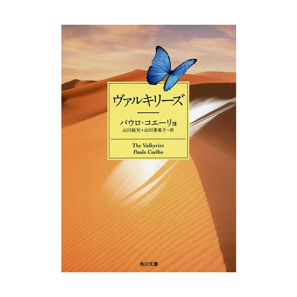 ※商品画像はイメージや仮デザインが含まれている場合があります。帯の有無など実際と異なる場合があります。著:パウロ・コエーリョ　訳:山川紘矢　訳:山川亜希子出版社:KADOKAWA発売日:2016年06月シリーズ名等:角川文庫 iコ１１−１１...
