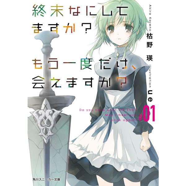 ※商品画像はイメージや仮デザインが含まれている場合があります。帯の有無など実際と異なる場合があります。著:枯野瑛出版社:KADOKAWA発売日:2016年04月シリーズ名等:角川スニーカー文庫 か−４−２−１巻数:1巻キーワード:終末なにし...