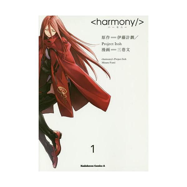 ※商品画像はイメージや仮デザインが含まれている場合があります。帯の有無など実際と異なる場合があります。原作:伊藤計劃　漫画:三巷文出版社:KADOKAWA発売日:2016年03月シリーズ名等:角川コミックス・エース KCA５１１−１巻数:1...