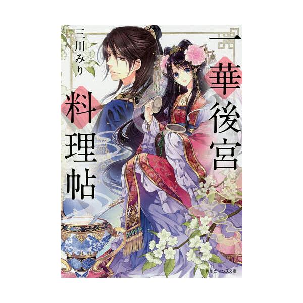 ※商品画像はイメージや仮デザインが含まれている場合があります。帯の有無など実際と異なる場合があります。著:三川みり出版社:KADOKAWA発売日:2016年07月シリーズ名等:角川ビーンズ文庫 BB７３−２６キーワード:一華後宮料理帖三川み...