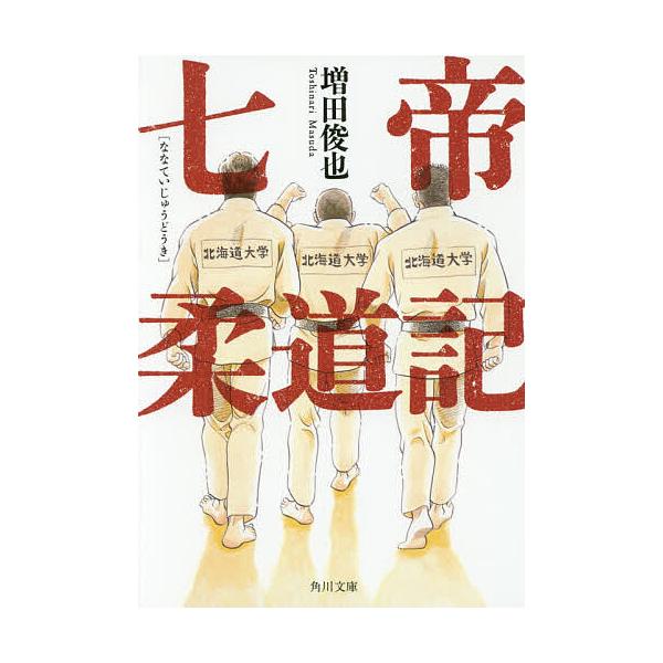 ※商品画像はイメージや仮デザインが含まれている場合があります。帯の有無など実際と異なる場合があります。著:増田俊也出版社:KADOKAWA発売日:2017年02月シリーズ名等:角川文庫 ま３９−１巻数:1巻キーワード:七帝柔道記増田俊也 な...