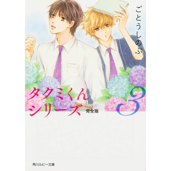 著:ごとうしのぶ出版社:KADOKAWA発売日:2016年05月シリーズ名等:角川ルビー文庫 R１０−３２巻数:3巻キーワード:タクミくんシリーズ完全版３ごとうしのぶ たくみくんしりーずかんぜんばん３ タクミクンシリーズカンゼンバン３ ごと...