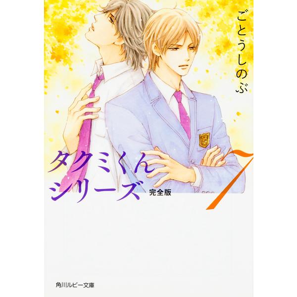 ※商品画像はイメージや仮デザインが含まれている場合があります。帯の有無など実際と異なる場合があります。著:ごとうしのぶ出版社:KADOKAWA発売日:2016年09月シリーズ名等:角川ルビー文庫 R１０−３６巻数:7巻キーワード:タクミくん...