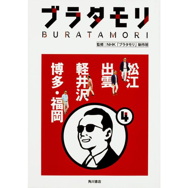 ※商品画像はイメージや仮デザインが含まれている場合があります。帯の有無など実際と異なる場合があります。監修:NHK「ブラタモリ」制作班出版社:KADOKAWA発売日:2016年10月キーワード:ブラタモリ４NHK「ブラタモリ」制作班 ぶらた...