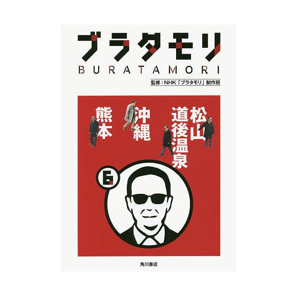 ※商品画像はイメージや仮デザインが含まれている場合があります。帯の有無など実際と異なる場合があります。監修:NHK「ブラタモリ」制作班出版社:KADOKAWA発売日:2016年12月キーワード:ブラタモリ６NHK「ブラタモリ」制作班 ぶらた...