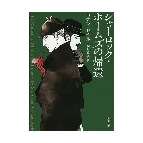 ※商品画像はイメージや仮デザインが含まれている場合があります。帯の有無など実際と異なる場合があります。著:コナン・ドイル　訳:駒月雅子出版社:KADOKAWA発売日:2016年07月シリーズ名等:角川文庫 ト１６−６キーワード:シャーロック...
