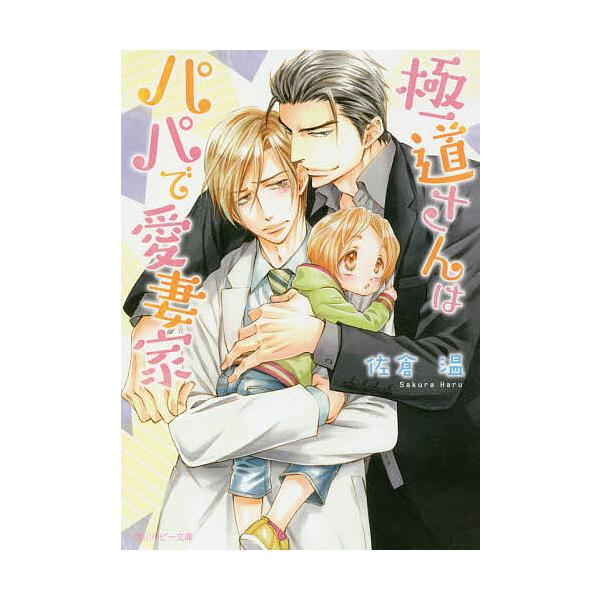 ※商品画像はイメージや仮デザインが含まれている場合があります。帯の有無など実際と異なる場合があります。著:佐倉温出版社:KADOKAWA発売日:2016年07月シリーズ名等:角川ルビー文庫 R１７６−４キーワード:極道さんはパパで愛妻家佐倉...