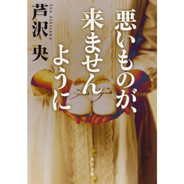 著:芦沢央出版社:KADOKAWA発売日:2016年08月シリーズ名等:角川文庫 あ６６−２キーワード:悪いものが、来ませんように芦沢央 わるいものがきませんようにかどかわぶんこ ワルイモノガキマセンヨウニカドカワブンコ あしざわ よう ア...