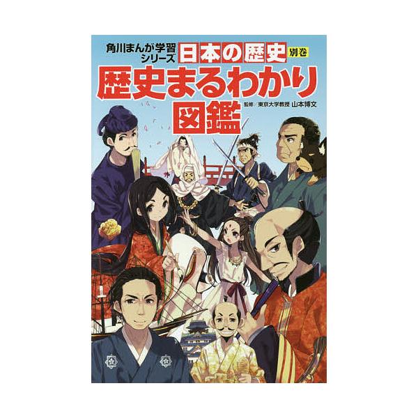 ※商品画像はイメージや仮デザインが含まれている場合があります。帯の有無など実際と異なる場合があります。出版社:KADOKAWA発売日:2016年10月シリーズ名等:角川まんが学習シリーズキーワード:日本の歴史別巻 bkc プレゼント ギフト...