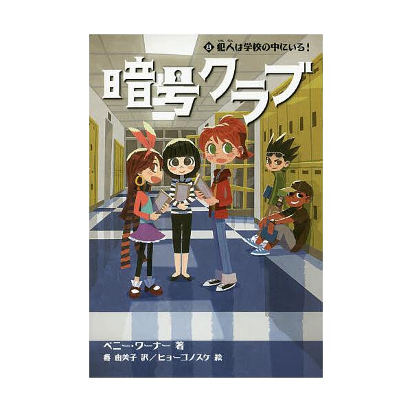 ※商品画像はイメージや仮デザインが含まれている場合があります。帯の有無など実際と異なる場合があります。著:ペニー・ワーナー　訳:番由美子　絵:ヒョーゴノスケ出版社:KADOKAWA発売日:2016年12月キーワード:暗号クラブ８ペニー・ワー...