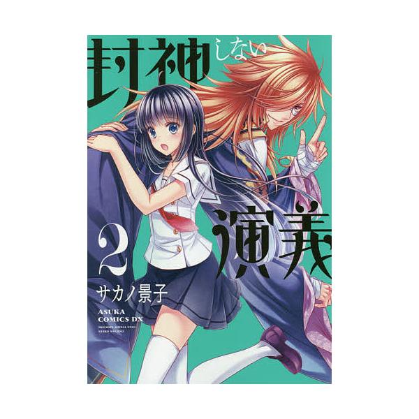 著:サカノ景子出版社:KADOKAWA発売日:2016年07月シリーズ名等:あすかコミックスDX巻数:2巻キーワード:封神しない演義２サカノ景子 漫画 マンガ まんが ほうしんしないえんぎ２ ホウシンシナイエンギ２ さかの けいこ サカノ ...