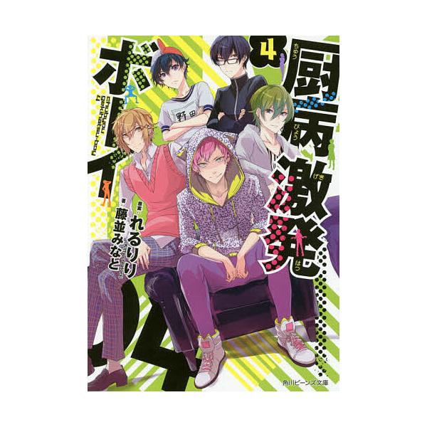 ※商品画像はイメージや仮デザインが含まれている場合があります。帯の有無など実際と異なる場合があります。原案:れるりり　著:藤並みなと出版社:KADOKAWA発売日:2017年03月シリーズ名等:角川ビーンズ文庫 BB５０７−４巻数:4巻キー...