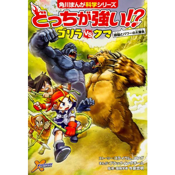 ※商品画像はイメージや仮デザインが含まれている場合があります。帯の有無など実際と異なる場合があります。まんが:スライウムストーリーメングストーリーブラックインクチーム　監修:今泉忠明出版社:KADOKAWA発売日:2016年11月シリーズ名...