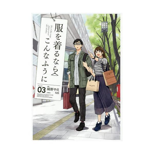 ※商品画像はイメージや仮デザインが含まれている場合があります。帯の有無など実際と異なる場合があります。漫画:縞野やえ出版社:KADOKAWA発売日:2016年08月シリーズ名等:単行本コミックス巻数:3巻キーワード:服を着るならこんなふうに...