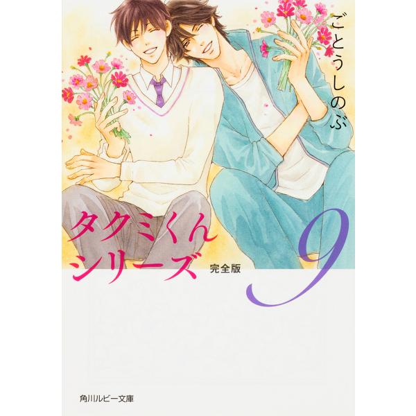 著:ごとうしのぶ出版社:KADOKAWA発売日:2016年11月シリーズ名等:角川ルビー文庫 R１０−３８巻数:9巻キーワード:タクミくんシリーズ完全版９ごとうしのぶ たくみくんしりーずかんぜんばん９ タクミクンシリーズカンゼンバン９ ごと...