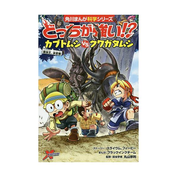 ※商品画像はイメージや仮デザインが含まれている場合があります。帯の有無など実際と異なる場合があります。まんが:スライウムストーリーフィービーストーリーブラックインクチーム　監修:丸山宗利出版社:KADOKAWA発売日:2017年07月シリー...