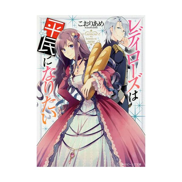 ※商品画像はイメージや仮デザインが含まれている場合があります。帯の有無など実際と異なる場合があります。著:こおりあめ出版社:KADOKAWA発売日:2017年01月シリーズ名等:角川ビーンズ文庫 BB１２４−１巻数:1巻キーワード:レディロ...