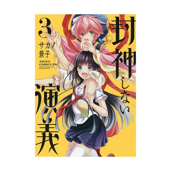 著:サカノ景子出版社:KADOKAWA発売日:2017年01月シリーズ名等:あすかコミックスDX巻数:3巻キーワード:封神しない演義３サカノ景子 漫画 マンガ まんが ほうしんしないえんぎ３ ホウシンシナイエンギ３ さかの けいこ サカノ ...