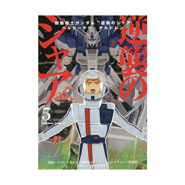 ※商品画像はイメージや仮デザインが含まれている場合があります。帯の有無など実際と異なる場合があります。漫画:さびしうろあき　漫画:柳瀬敬之　原作:出渕裕モビルスーツデザイン矢立肇出版社:KADOKAWA発売日:2017年03月シリーズ名等:...