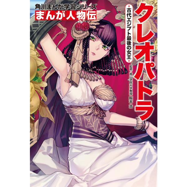 ※商品画像はイメージや仮デザインが含まれている場合があります。帯の有無など実際と異なる場合があります。監修:阪本浩　まんが:笹原智映出版社:KADOKAWA発売日:2018年11月シリーズ名等:角川まんが学習シリーズ N８ まんが人物伝キー...
