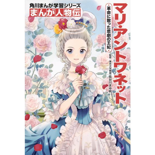 ※商品画像はイメージや仮デザインが含まれている場合があります。帯の有無など実際と異なる場合があります。監修:長谷川まゆ帆　まんが:上地優歩出版社:KADOKAWA発売日:2018年07月シリーズ名等:角川まんが学習シリーズ N６ まんが人物...
