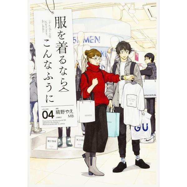 ※商品画像はイメージや仮デザインが含まれている場合があります。帯の有無など実際と異なる場合があります。漫画:縞野やえ出版社:KADOKAWA発売日:2017年02月シリーズ名等:単行本コミックス巻数:4巻キーワード:服を着るならこんなふうに...