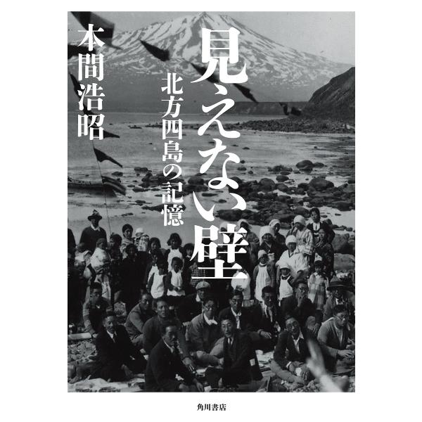 ※商品画像はイメージや仮デザインが含まれている場合があります。帯の有無など実際と異なる場合があります。著:本間浩昭出版社:KADOKAWA発売日:2025年08月キーワード:見えない壁北方四島の記憶本間浩昭 みえないかべほつぽうよんとうのき...