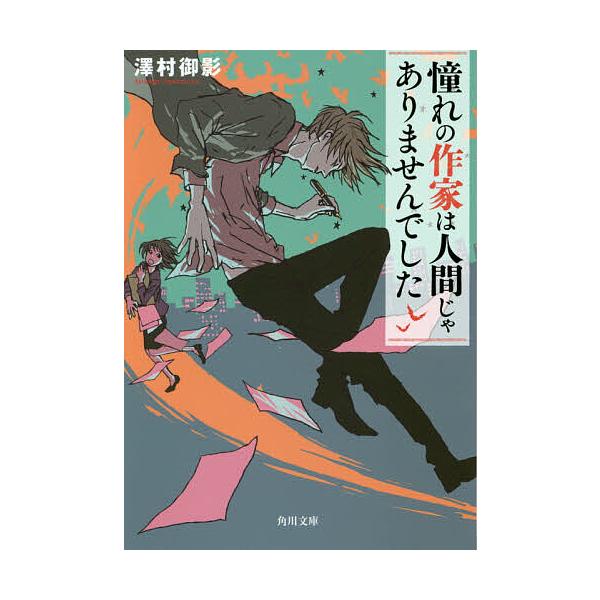 ※商品画像はイメージや仮デザインが含まれている場合があります。帯の有無など実際と異なる場合があります。著:澤村御影出版社:KADOKAWA発売日:2017年04月シリーズ名等:角川文庫 さ７３−１巻数:1巻キーワード:憧れの作家は人間じゃあ...
