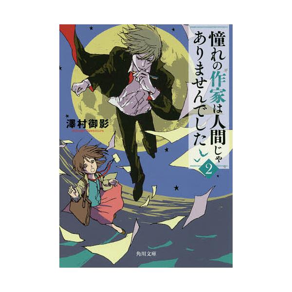 ※商品画像はイメージや仮デザインが含まれている場合があります。帯の有無など実際と異なる場合があります。著:澤村御影出版社:KADOKAWA発売日:2017年09月シリーズ名等:角川文庫 さ７３−２巻数:2巻キーワード:憧れの作家は人間じゃあ...