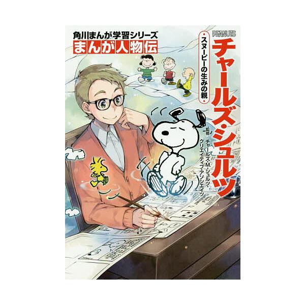 ※商品画像はイメージや仮デザインが含まれている場合があります。帯の有無など実際と異なる場合があります。監修:チャールズ・M．・シュルツ・クリエイティブ・アソシエイツ　まんが:久木ゆづる出版社:KADOKAWA発売日:2019年12月シリーズ...