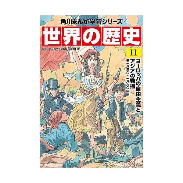 ※商品画像はイメージや仮デザインが含まれている場合があります。帯の有無など実際と異なる場合があります。監修:羽田正出版社:KADOKAWA発売日:2021年02月シリーズ名等:角川まんが学習シリーズ巻数:11巻キーワード:世界の歴史１１羽田...