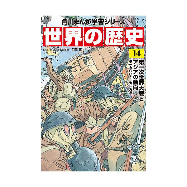 ※商品画像はイメージや仮デザインが含まれている場合があります。帯の有無など実際と異なる場合があります。監修:羽田正出版社:KADOKAWA発売日:2021年02月シリーズ名等:角川まんが学習シリーズ巻数:14巻キーワード:世界の歴史１４羽田...