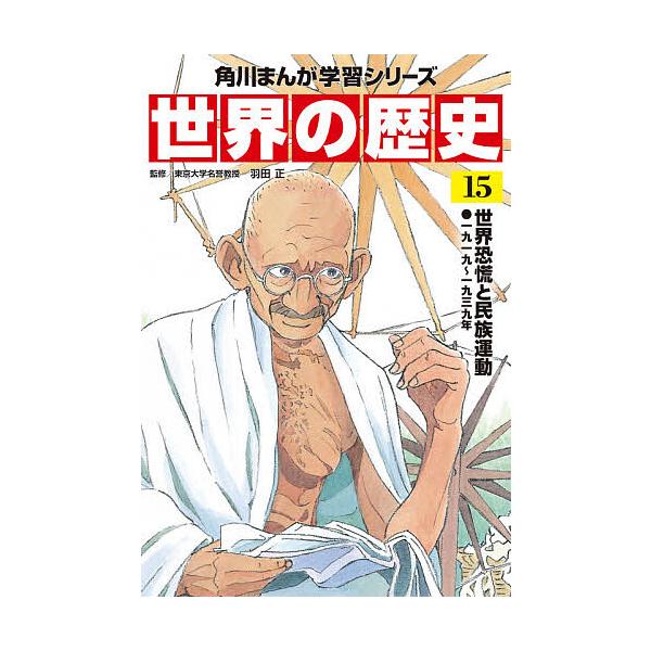 ※商品画像はイメージや仮デザインが含まれている場合があります。帯の有無など実際と異なる場合があります。監修:羽田正出版社:KADOKAWA発売日:2021年02月シリーズ名等:角川まんが学習シリーズ巻数:15巻キーワード:世界の歴史１５羽田...