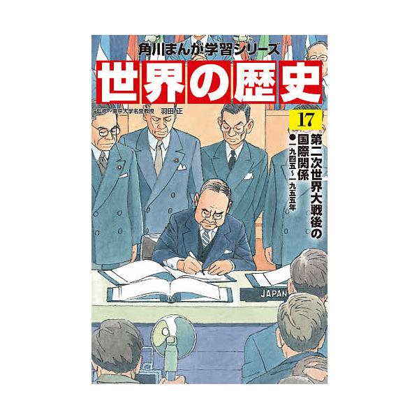 ※商品画像はイメージや仮デザインが含まれている場合があります。帯の有無など実際と異なる場合があります。監修:羽田正出版社:KADOKAWA発売日:2021年02月シリーズ名等:角川まんが学習シリーズ巻数:17巻キーワード:世界の歴史１７羽田...