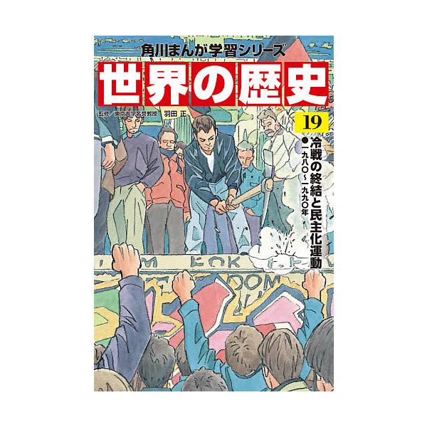 ※商品画像はイメージや仮デザインが含まれている場合があります。帯の有無など実際と異なる場合があります。監修:羽田正出版社:KADOKAWA発売日:2021年02月シリーズ名等:角川まんが学習シリーズ巻数:19巻キーワード:世界の歴史１９羽田...