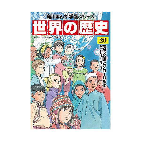 ※商品画像はイメージや仮デザインが含まれている場合があります。帯の有無など実際と異なる場合があります。監修:羽田正出版社:KADOKAWA発売日:2021年02月シリーズ名等:角川まんが学習シリーズ巻数:20巻キーワード:世界の歴史２０羽田...