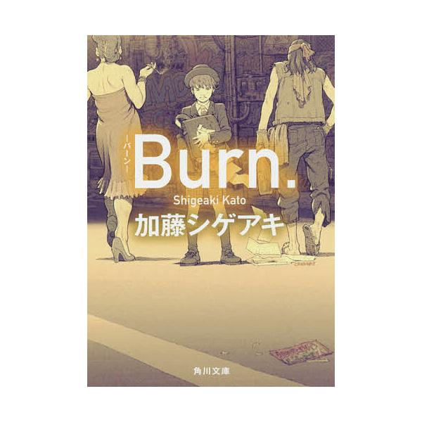 ※商品画像はイメージや仮デザインが含まれている場合があります。帯の有無など実際と異なる場合があります。著:加藤シゲアキ出版社:KADOKAWA発売日:2017年07月シリーズ名等:角川文庫 か６６−３キーワード:Burn．加藤シゲアキ ばー...