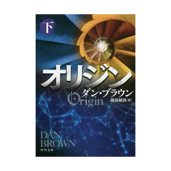 ※商品画像はイメージや仮デザインが含まれている場合があります。帯の有無など実際と異なる場合があります。著:ダン・ブラウン　訳:越前敏弥出版社:KADOKAWA発売日:2019年03月シリーズ名等:角川文庫 フ３３−１９キーワード:オリジン下...
