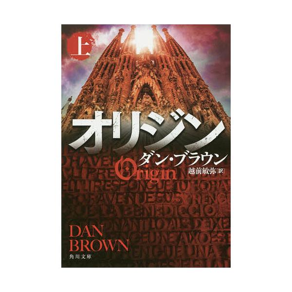 ※商品画像はイメージや仮デザインが含まれている場合があります。帯の有無など実際と異なる場合があります。著:ダン・ブラウン　訳:越前敏弥出版社:KADOKAWA発売日:2019年03月シリーズ名等:角川文庫 フ３３−１７キーワード:オリジン上...