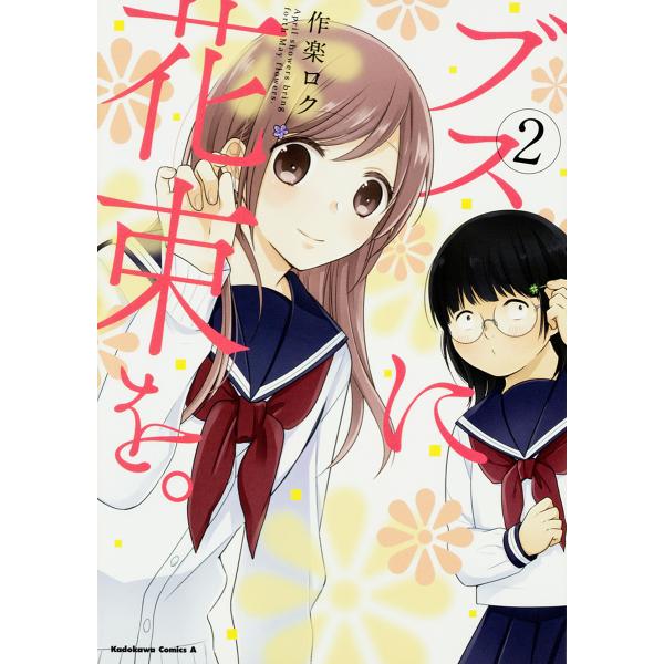 著:作楽ロク出版社:KADOKAWA発売日:2017年07月シリーズ名等:角川コミックス・エース巻数:2巻キーワード:ブスに花束を。AprilshowersbringforthMayflowers．２作楽ロク 漫画 マンガ まんが ぶすには...