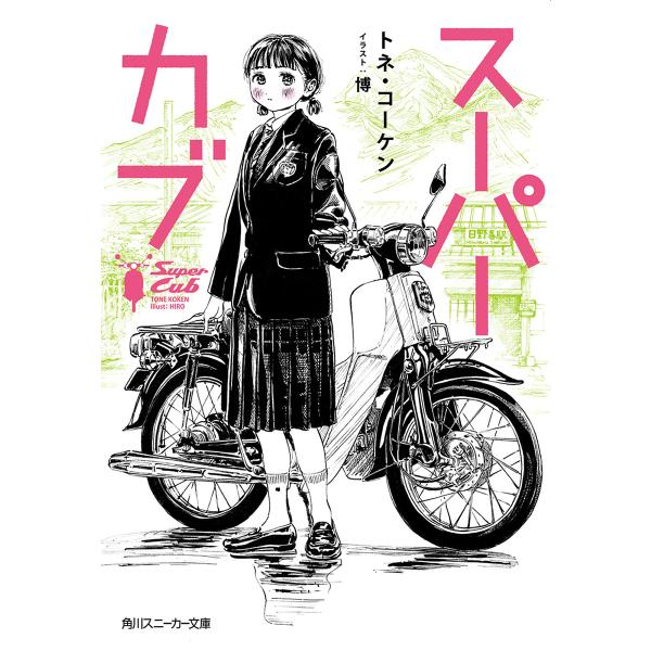※商品画像はイメージや仮デザインが含まれている場合があります。帯の有無など実際と異なる場合があります。著:トネ・コーケン出版社:KADOKAWA発売日:2017年05月シリーズ名等:角川スニーカー文庫 と−２−１−１巻数:1巻キーワード:ス...