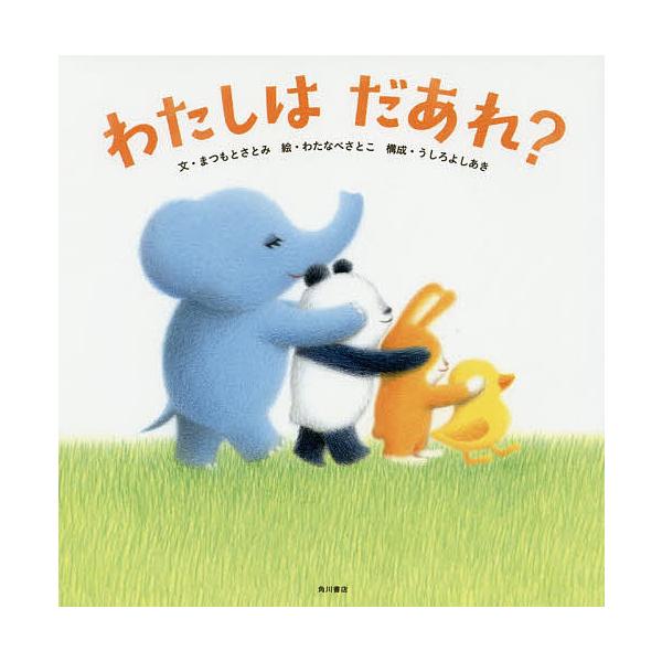 ※商品画像はイメージや仮デザインが含まれている場合があります。帯の有無など実際と異なる場合があります。文:まつもとさとみ　絵:わたなべさとこ　構成:うしろよしあき出版社:KADOKAWA発売日:2017年07月キーワード:わたしはだあれ？ま...