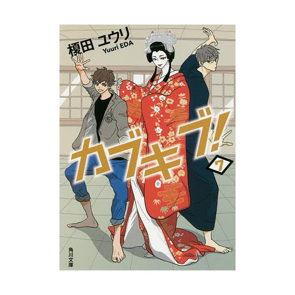 ※商品画像はイメージや仮デザインが含まれている場合があります。帯の有無など実際と異なる場合があります。著:榎田ユウリ出版社:KADOKAWA発売日:2017年11月シリーズ名等:角川文庫 え９−７巻数:7巻キーワード:カブキブ！７榎田ユウリ...