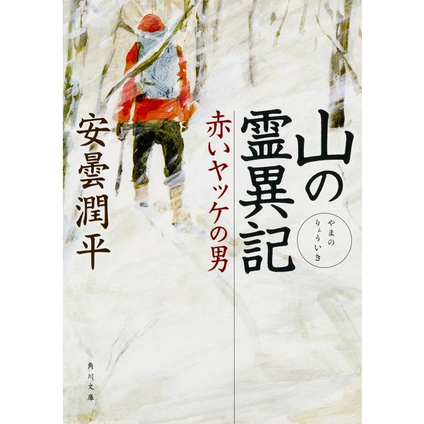 著:安曇潤平出版社:KADOKAWA発売日:2017年07月シリーズ名等:角川文庫 あ７４−２巻数:2巻キーワード:山の霊異記〔２〕安曇潤平 やまのりよういき２ ヤマノリヨウイキ２ あずみ じゆんぺい アズミ ジユンペイ BF36861E