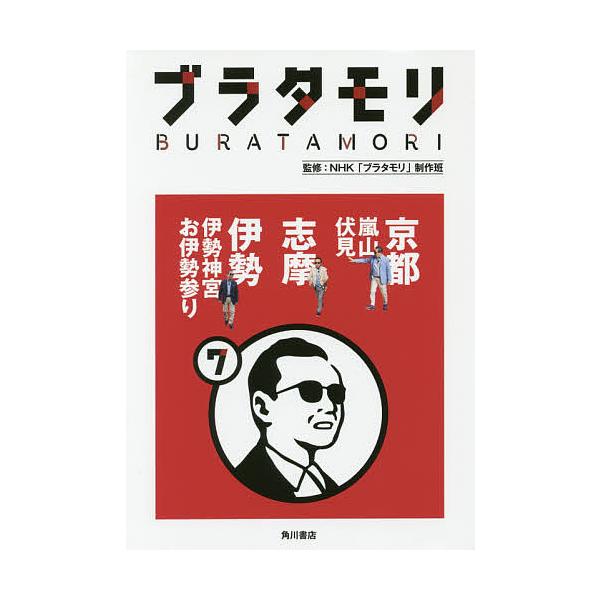 ※商品画像はイメージや仮デザインが含まれている場合があります。帯の有無など実際と異なる場合があります。監修:NHK「ブラタモリ」制作班出版社:KADOKAWA発売日:2017年06月キーワード:ブラタモリ７NHK「ブラタモリ」制作班 ぶらた...