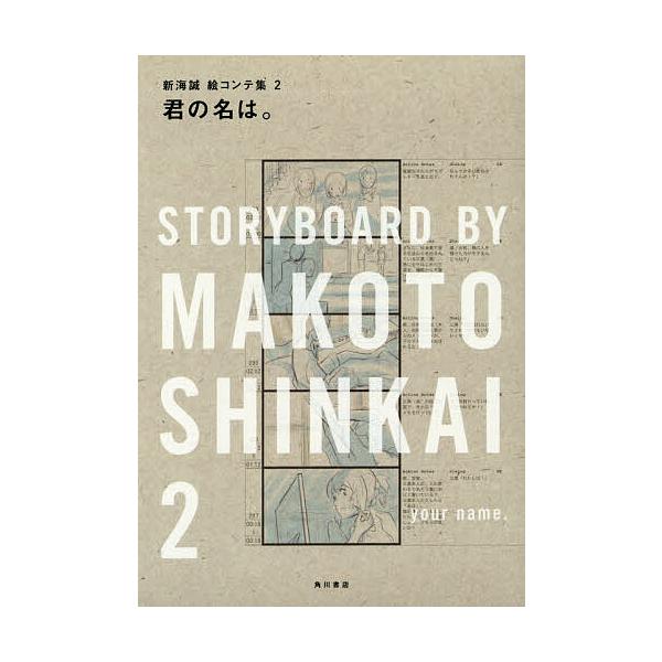 ※商品画像はイメージや仮デザインが含まれている場合があります。帯の有無など実際と異なる場合があります。著:新海誠出版社:KADOKAWA発売日:2017年09月シリーズ名等:新海誠絵コンテ集 ２キーワード:君の名は。新海誠 きみのなわしんか...