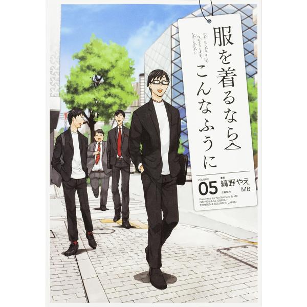 ※商品画像はイメージや仮デザインが含まれている場合があります。帯の有無など実際と異なる場合があります。漫画:縞野やえ出版社:KADOKAWA発売日:2017年08月シリーズ名等:単行本コミックス巻数:5巻キーワード:服を着るならこんなふうに...