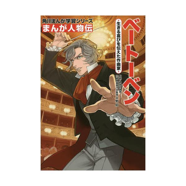 ※商品画像はイメージや仮デザインが含まれている場合があります。帯の有無など実際と異なる場合があります。監修:平野昭　まんが:島陰涙亜出版社:KADOKAWA発売日:2019年09月シリーズ名等:角川まんが学習シリーズ N１１ まんが人物伝キ...