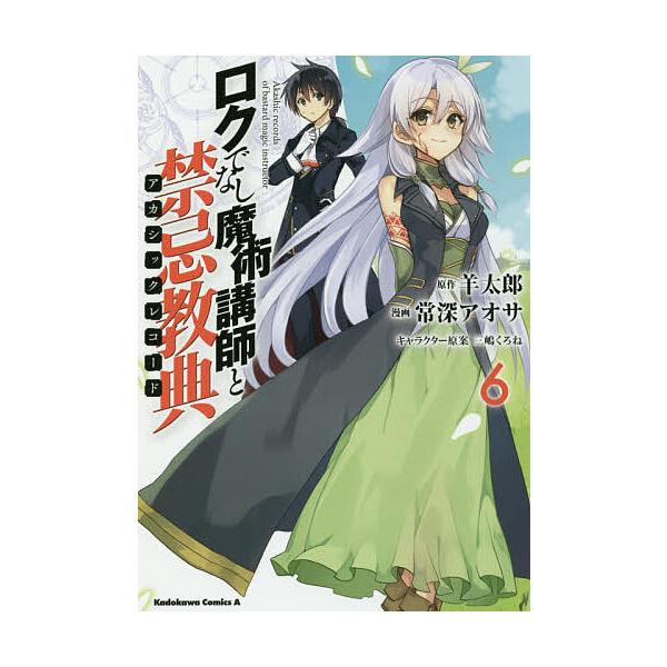 ※商品画像はイメージや仮デザインが含まれている場合があります。帯の有無など実際と異なる場合があります。原作:羊太郎　漫画:常深アオサ出版社:KADOKAWA発売日:2017年09月シリーズ名等:角川コミックス・エース巻数:6巻キーワード:ロ...