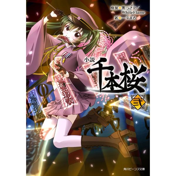 ※商品画像はイメージや仮デザインが含まれている場合があります。帯の有無など実際と異なる場合があります。原案:黒うさP　著:一斗まる出版社:KADOKAWA発売日:2018年04月シリーズ名等:角川ビーンズ文庫 BB５１１−２巻数:2巻キーワ...